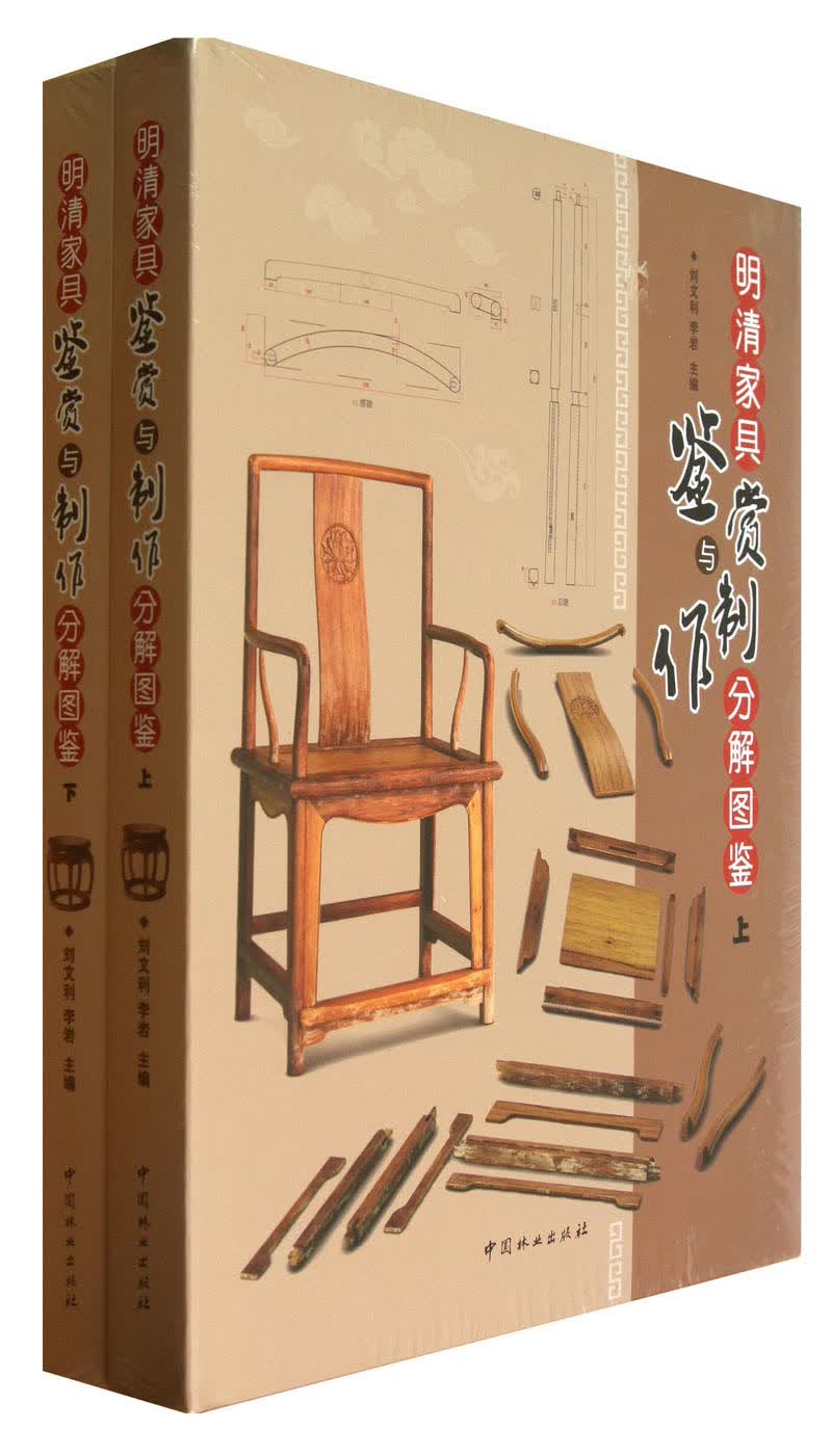 明清家具鉴赏与制作分解图鉴（套装上下册）