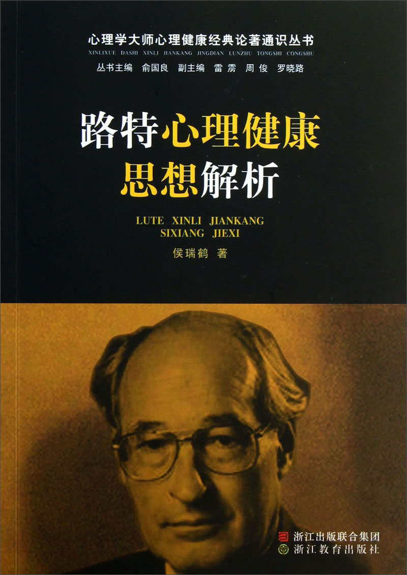 心理学大师心理健康经典论著通识丛书：路特心理健康思想解析