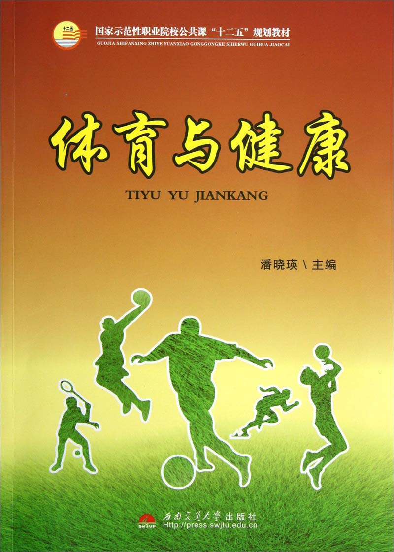 体育与健康/国家示范性职业院校公共课“十二五”规划教材