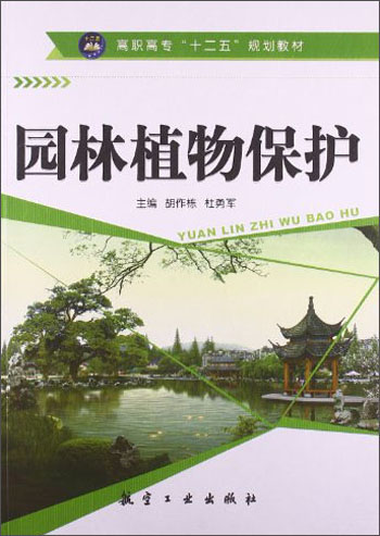 园林植物保护/高职高专“十二五”规划教材