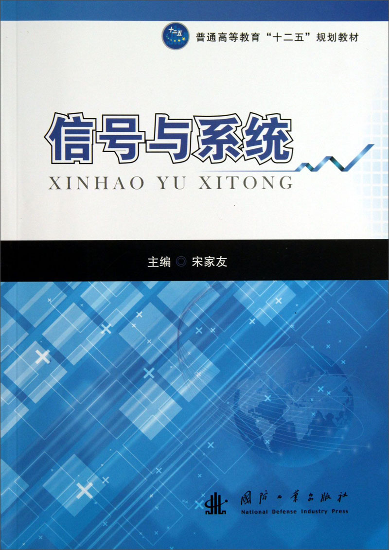 信号与系统/普通高等教育“十二五”规划教材