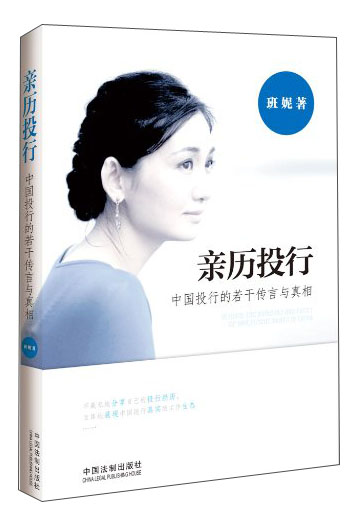 亲历投行：中国投行的若干传言与真相
