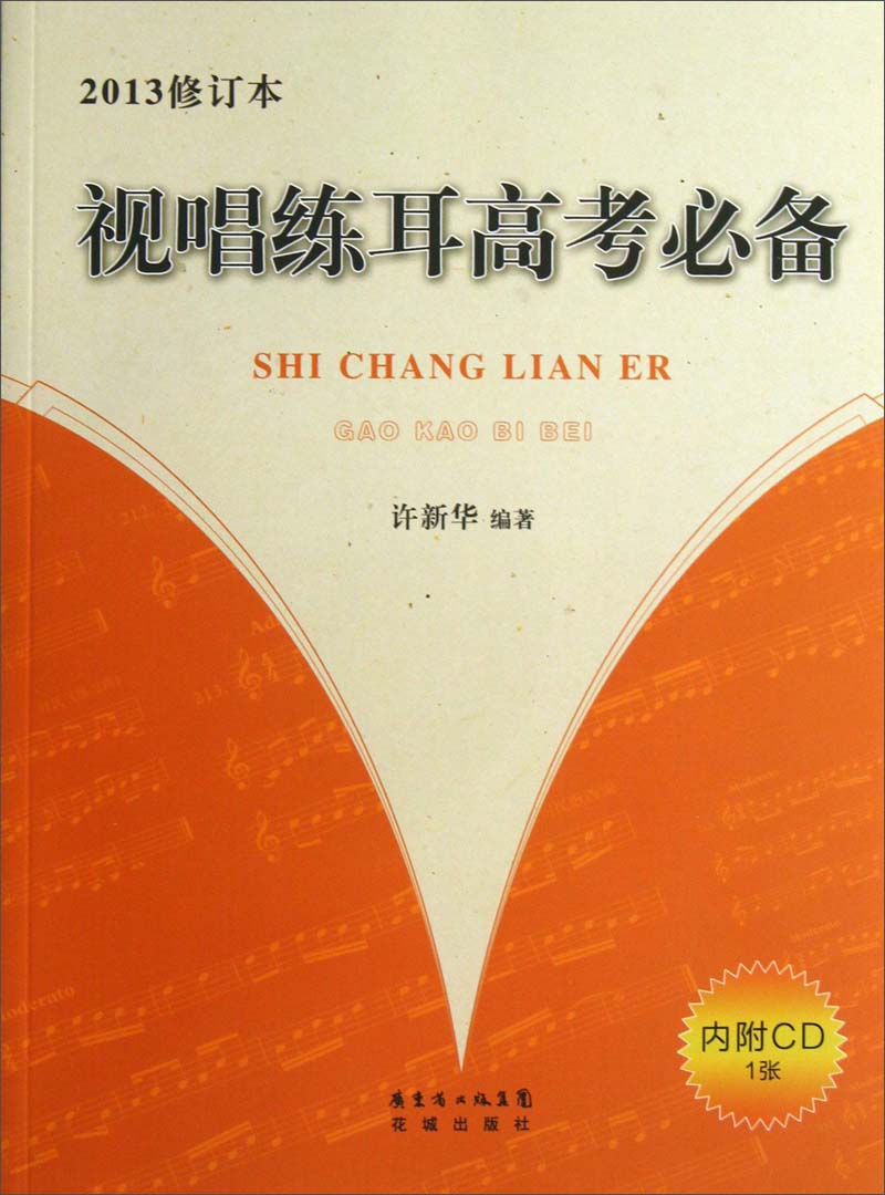 视唱练耳高考必备（2013修订本）（附光盘）