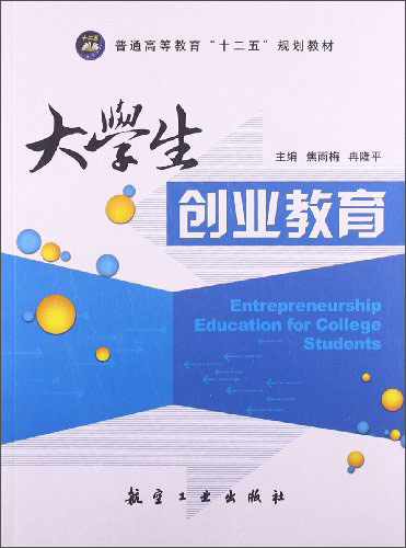 大学生创业教育/普通高等教育“十二五”规划教材