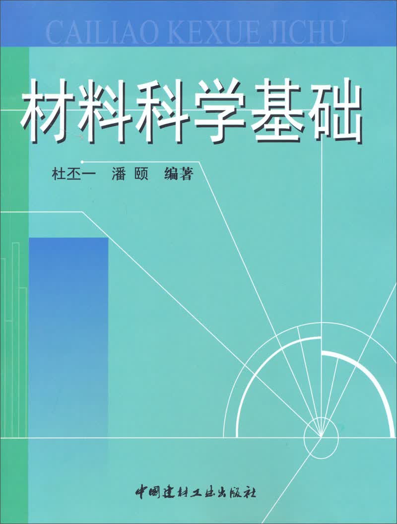 材料科学基础