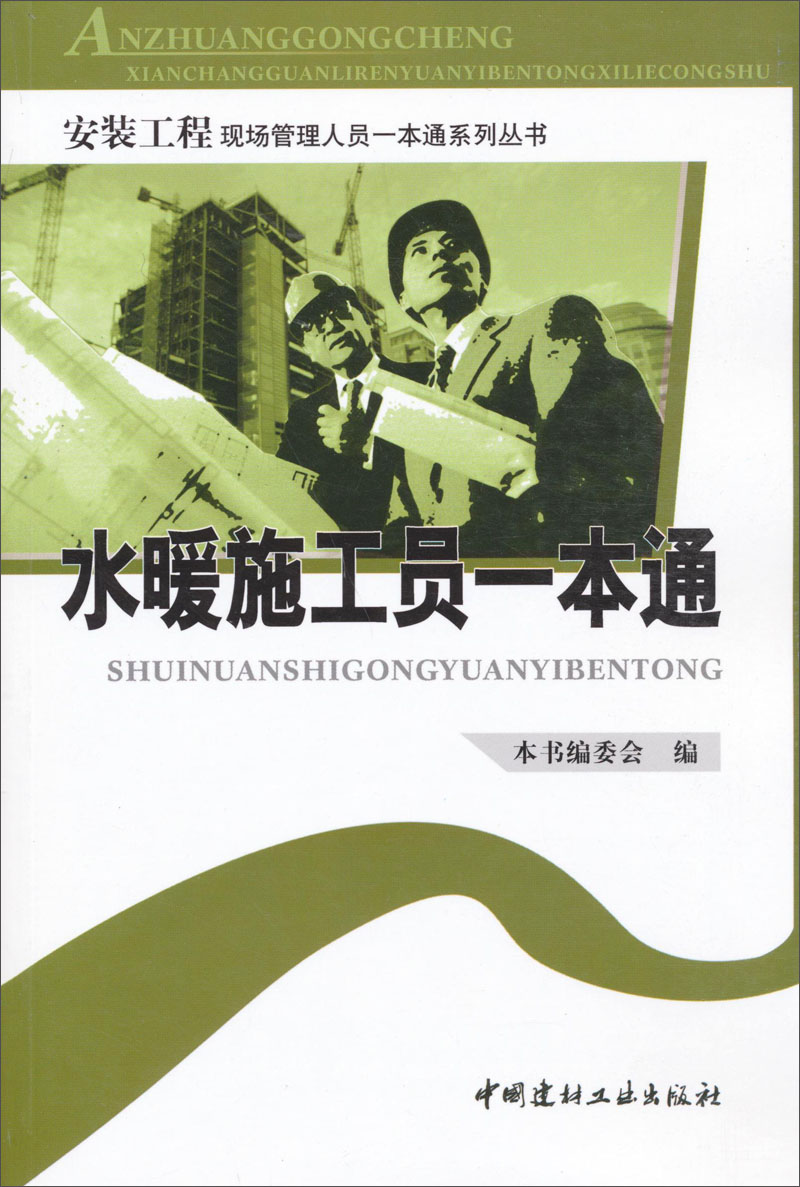 安装工程现场管理人员一本通系列丛书：水暖施工员一本通