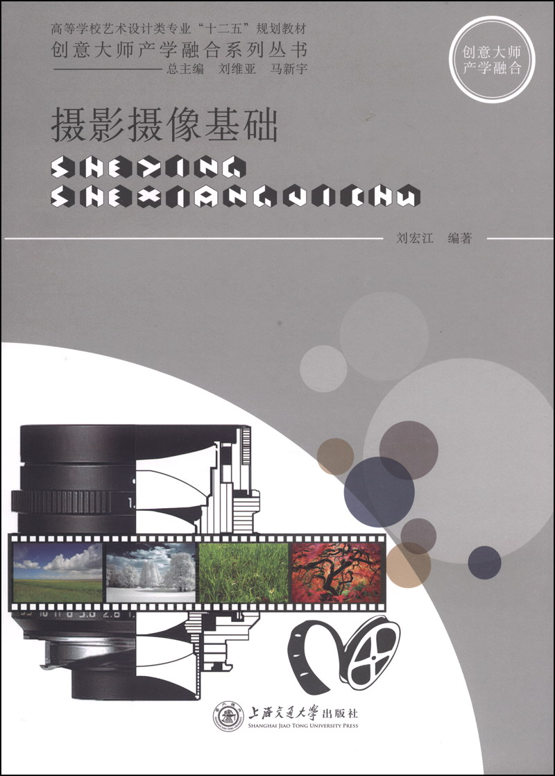 摄影摄像基础/高等学校艺术设计类专业“十二五”规划教材·创意大师产学业融合系列丛书