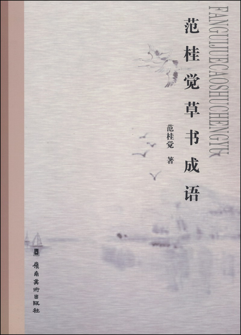范桂觉草书成语