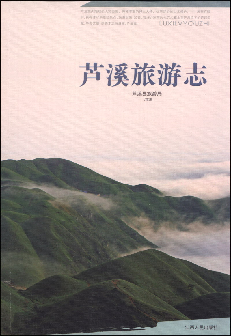 芦溪旅游志