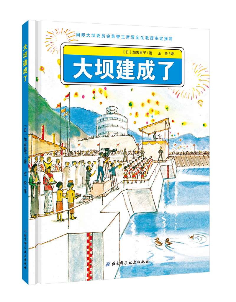 日本精选科学绘本系列：大坝建成了