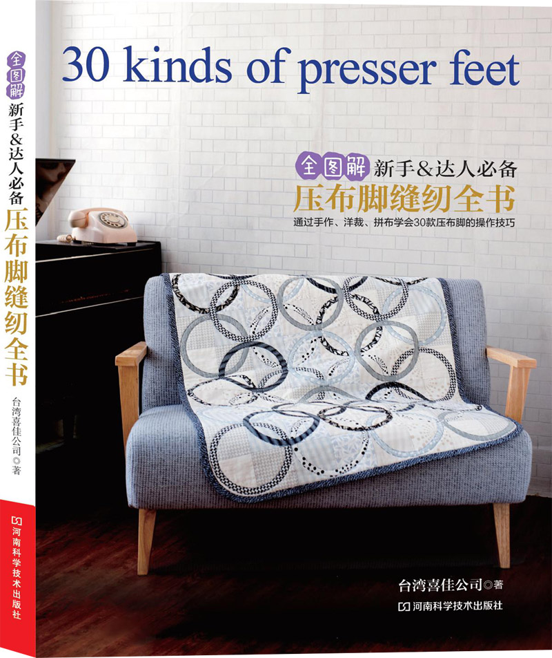 全图解新手&达人必备压布脚缝纫全书（附作品纸型）