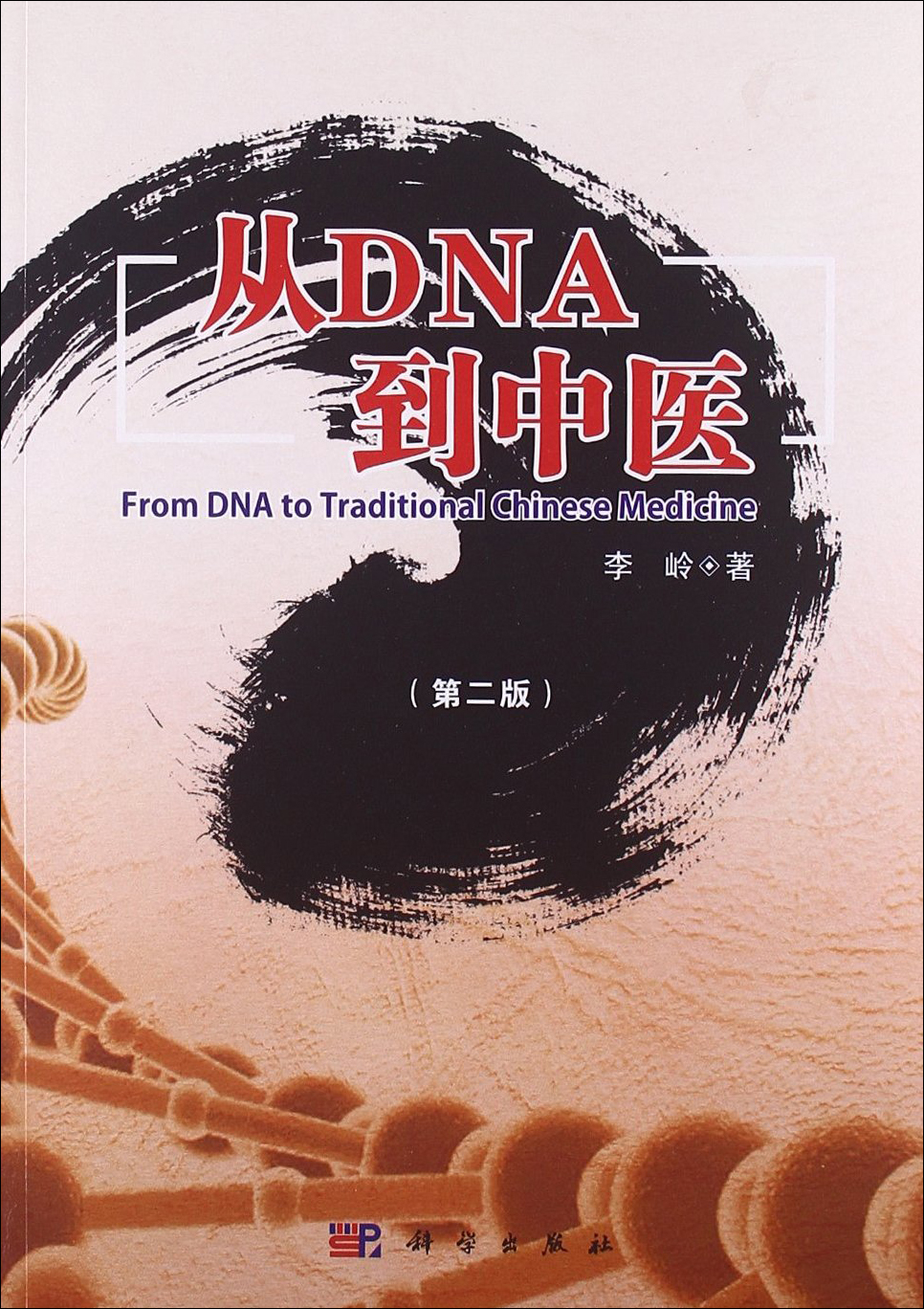 从DNA到中医