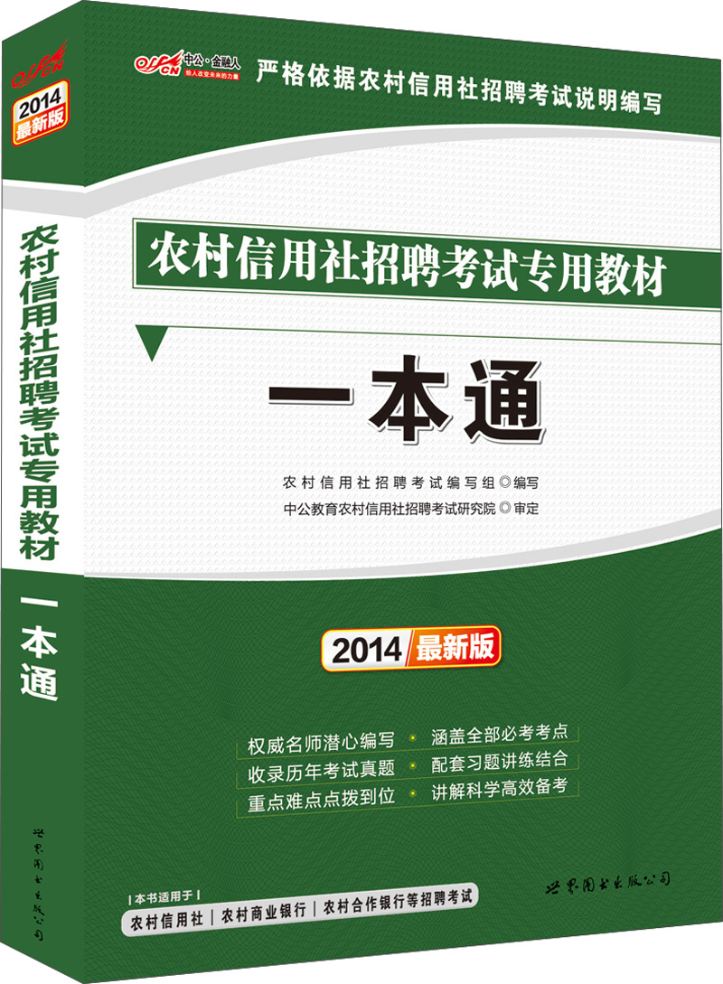 中公教育2014农村信用社招聘考试教材：一本通（农信社考试通用版 赠价值300元图书增值卡）