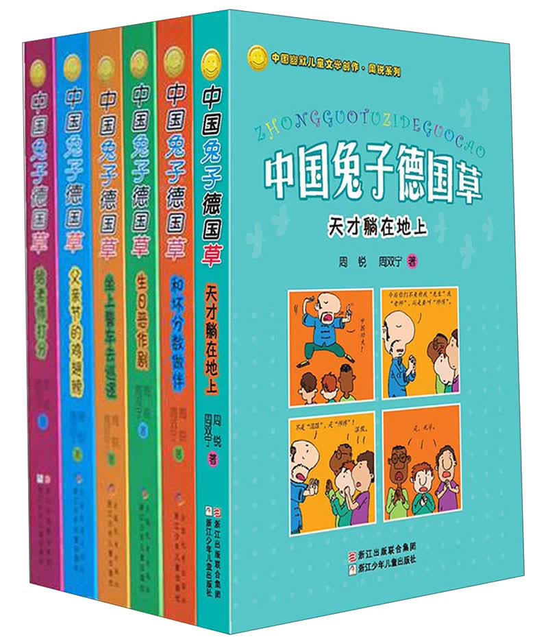 周锐幽默系列：中国兔子德国草（套装共6册）