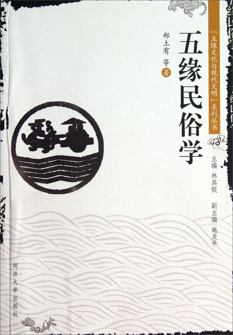 “五缘文化与现代文明”系列丛书：五缘民俗学