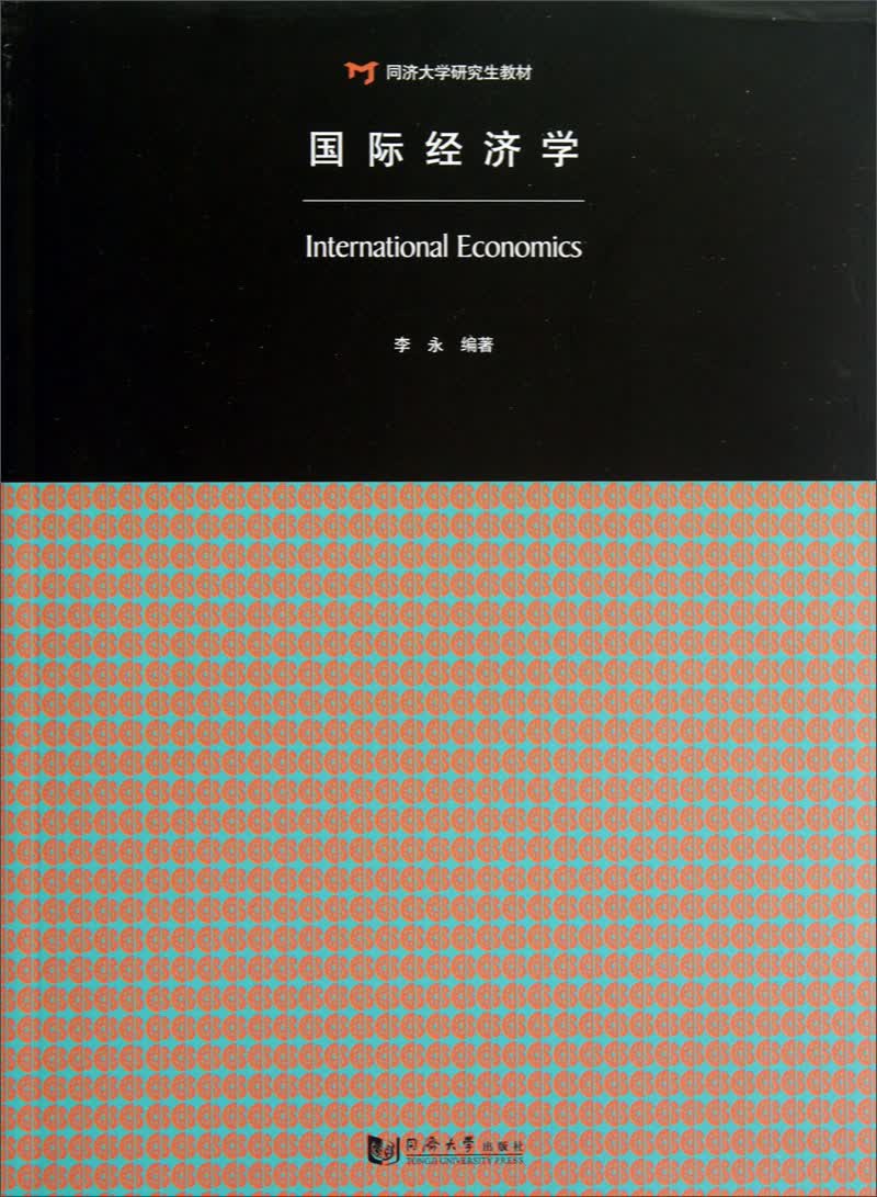 国际经济学/同济大学研究生教材