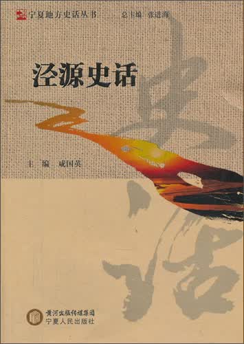 宁夏地方史话丛书：泾源史话