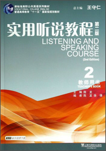 实用听说教程2（教师用书 第2版）/新标准高职公共英语系列教材