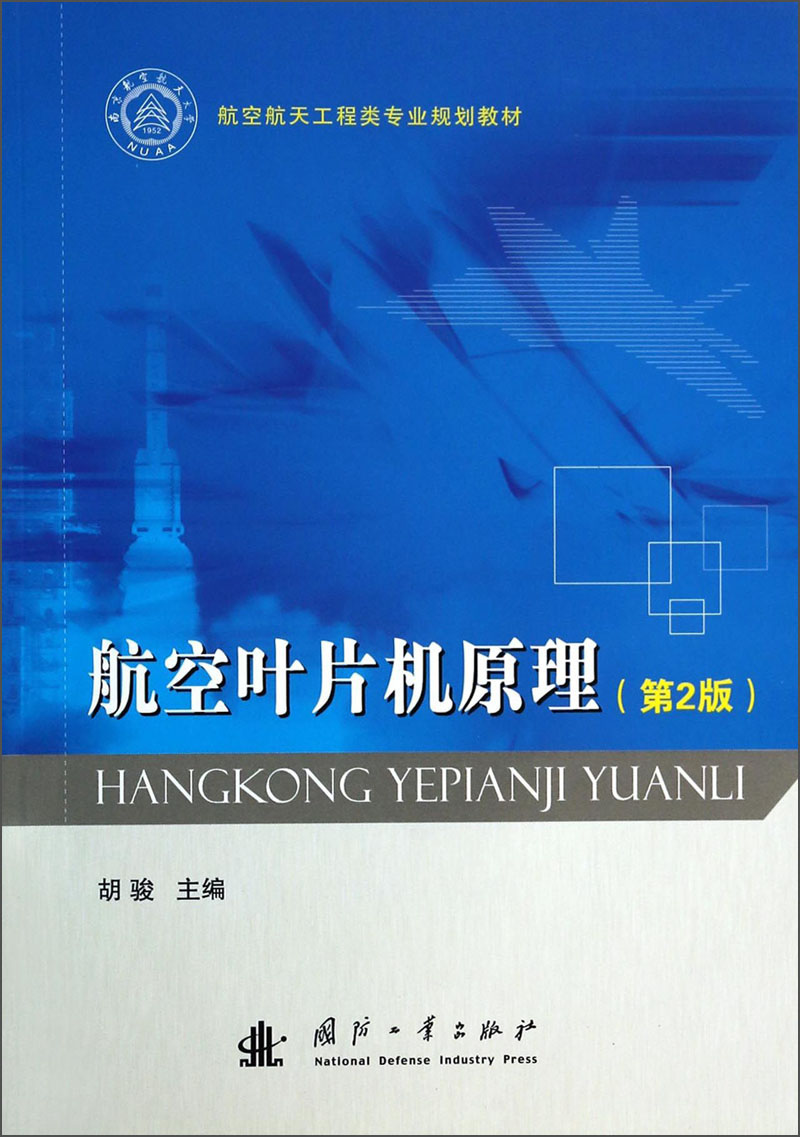 航空叶片机原理（第2版）/航空航天工程类专业规划教材