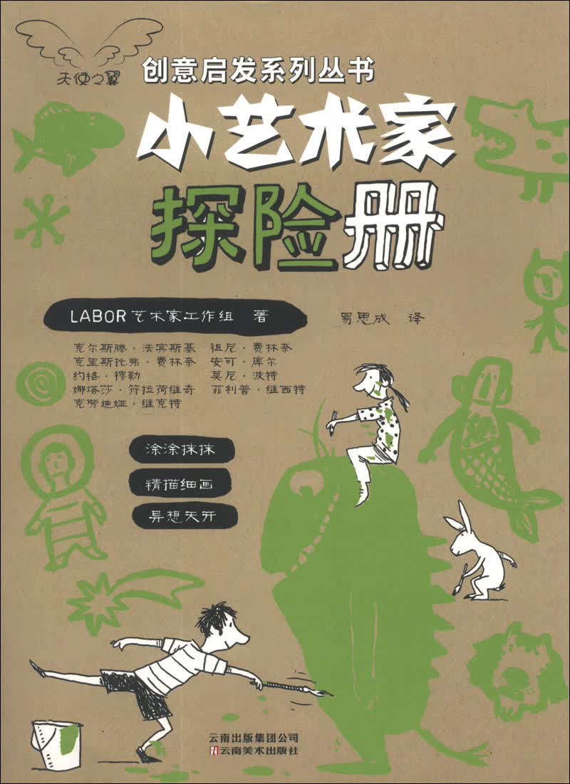 创意启发系列丛书：小艺术家探险册