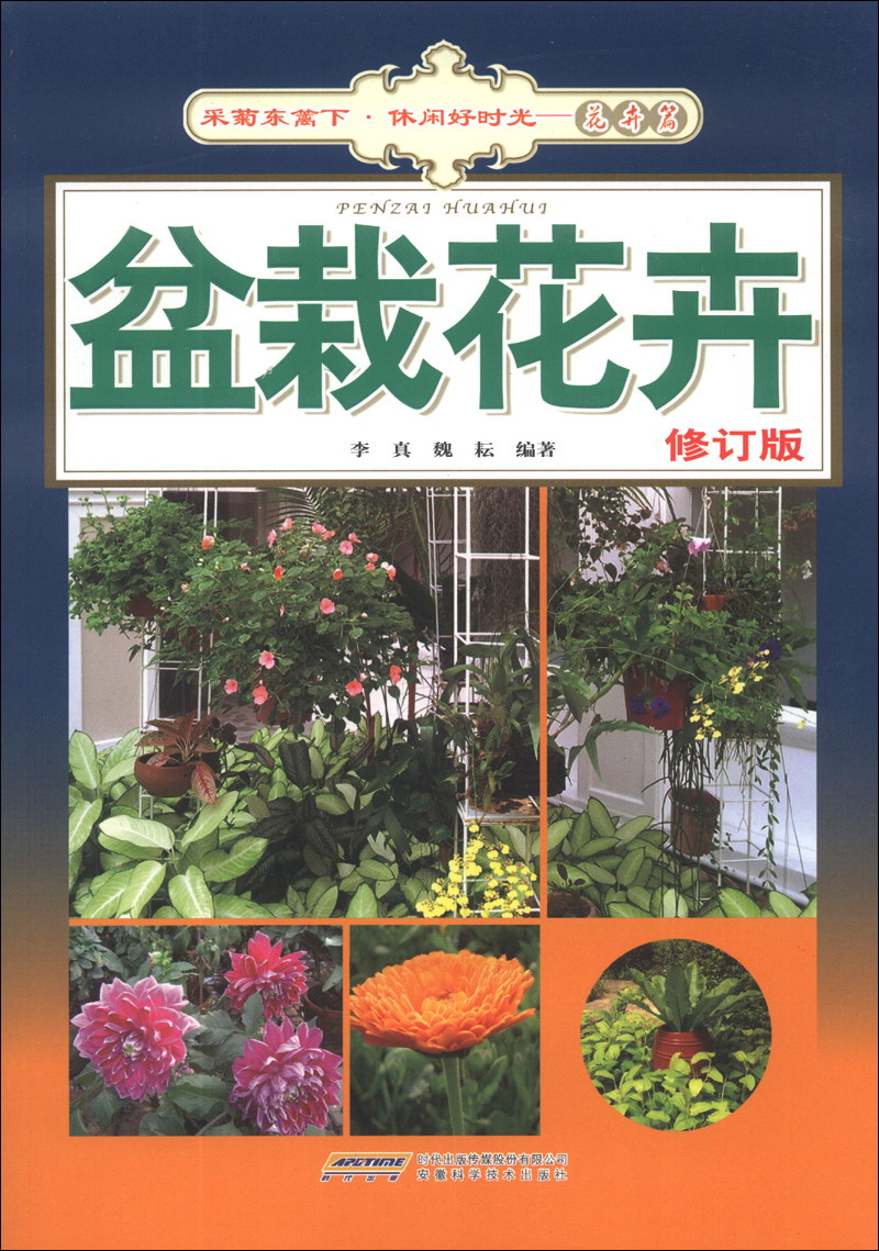 采菊东篱下·休闲好时光（花卉篇）：盆栽花卉（修订版）