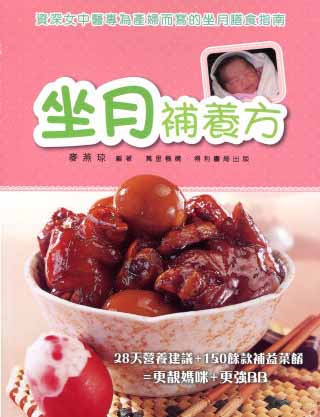 坐月補養方