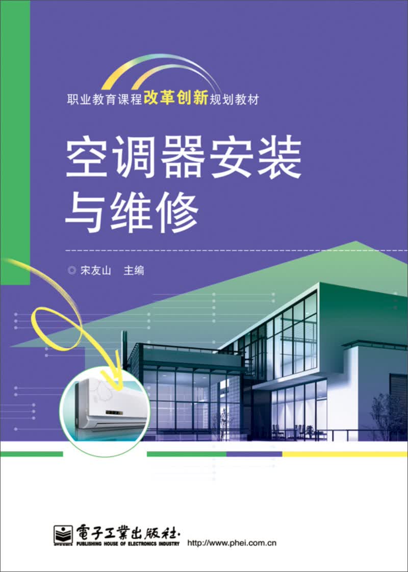 职业教育课程改革创新规划教材：空调器安装与维修