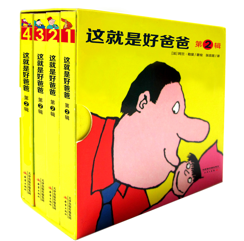 这就是好爸爸·第2辑（盒装 套装共4册） 尚童童书出品