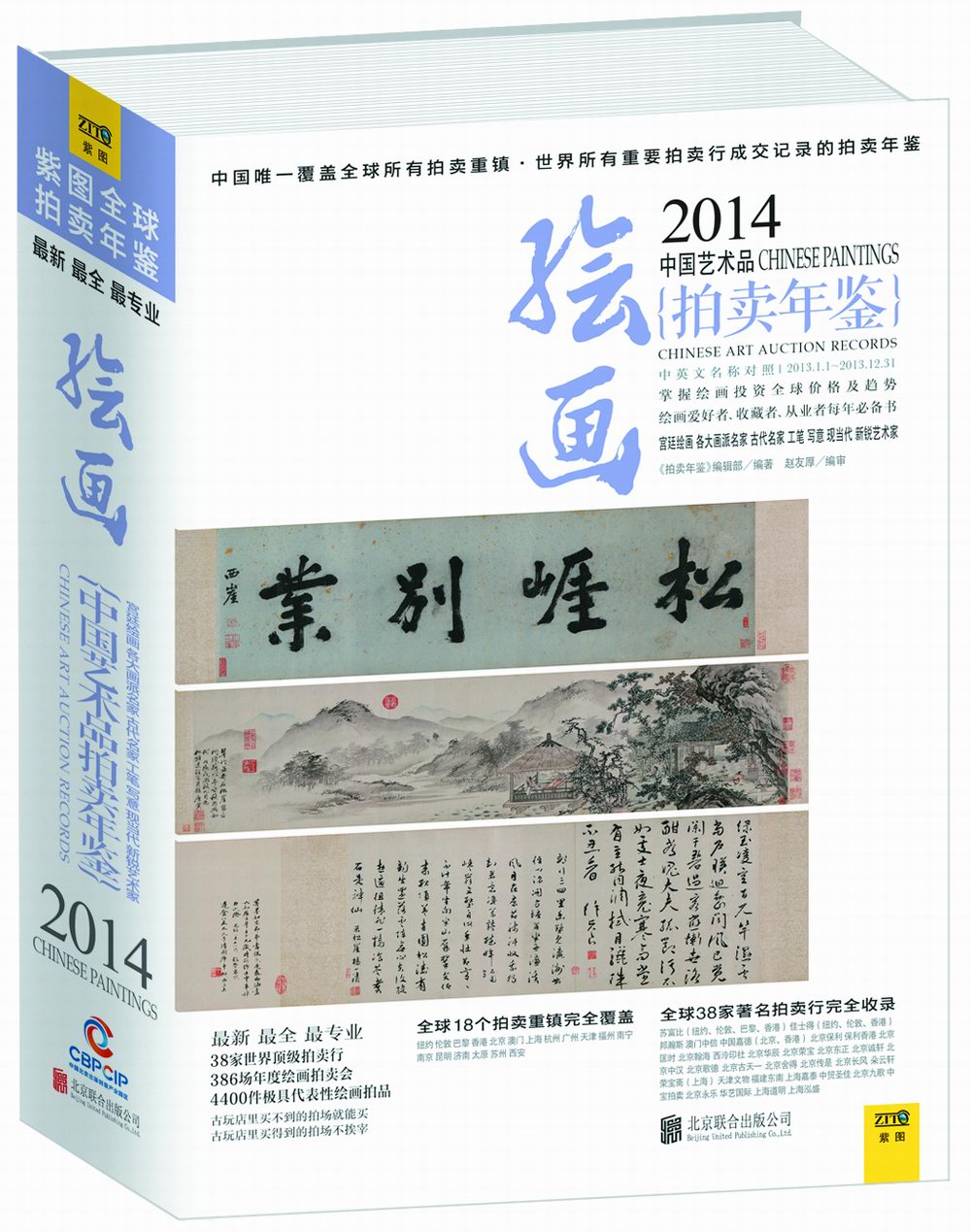 包邮2014中国艺术品拍卖年鉴:绘画（涿州书库灾后重建 感谢支持）