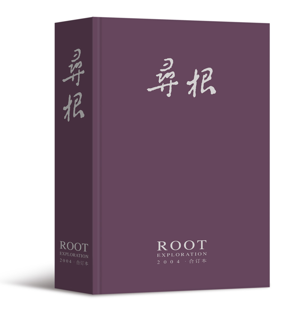 寻根（2004年合订本） 社会万象 年合订本）