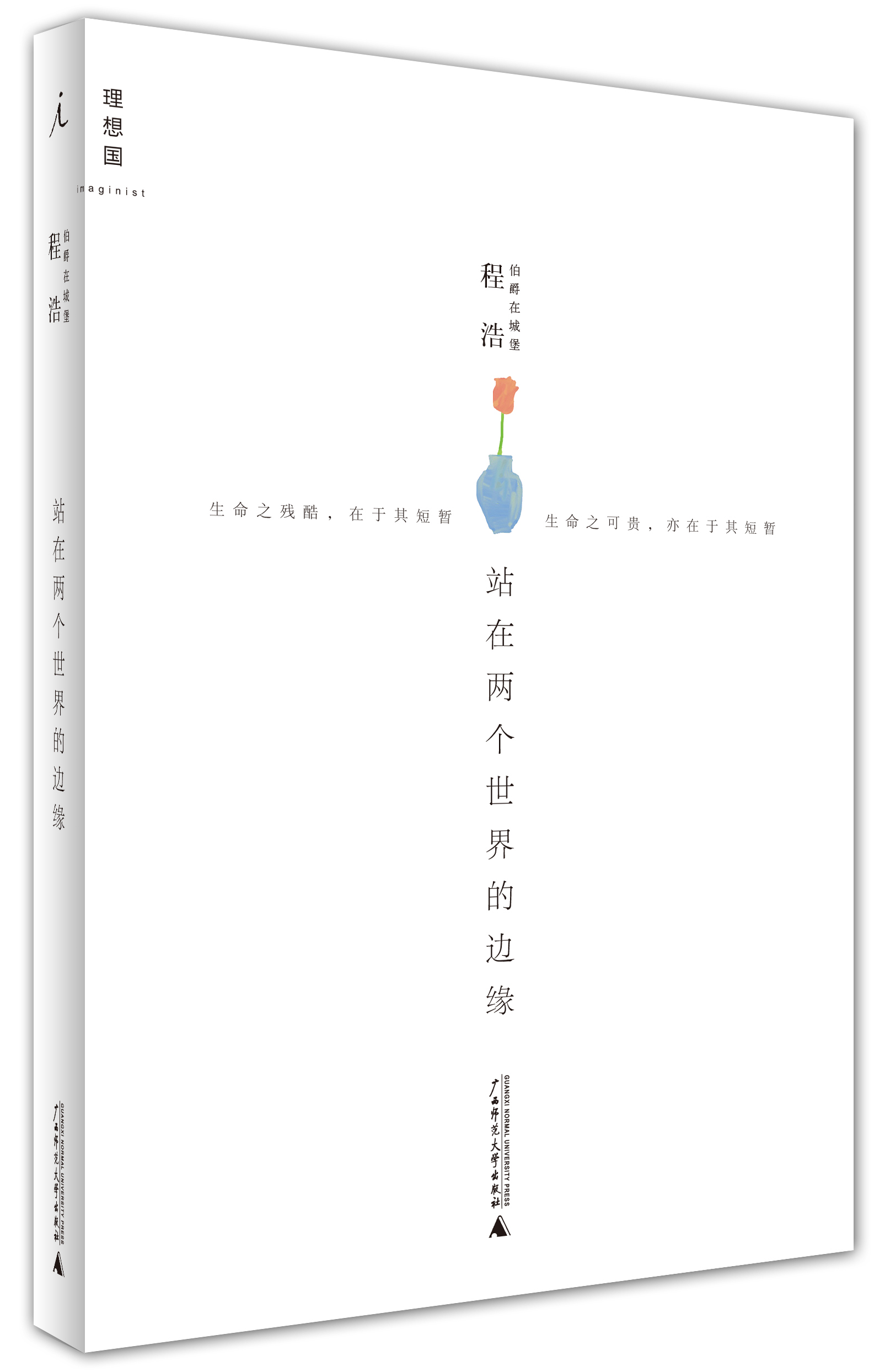 站在两个世界的边缘