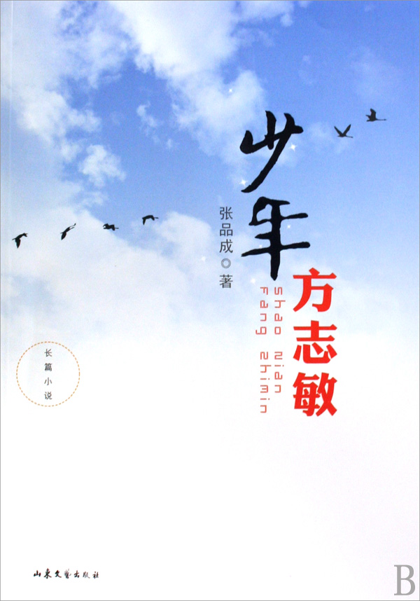 少年方志敏