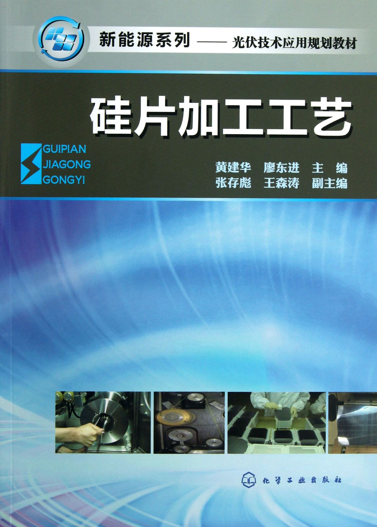 硅片加工工艺(光伏技术应用规划教材)/新能源系列
