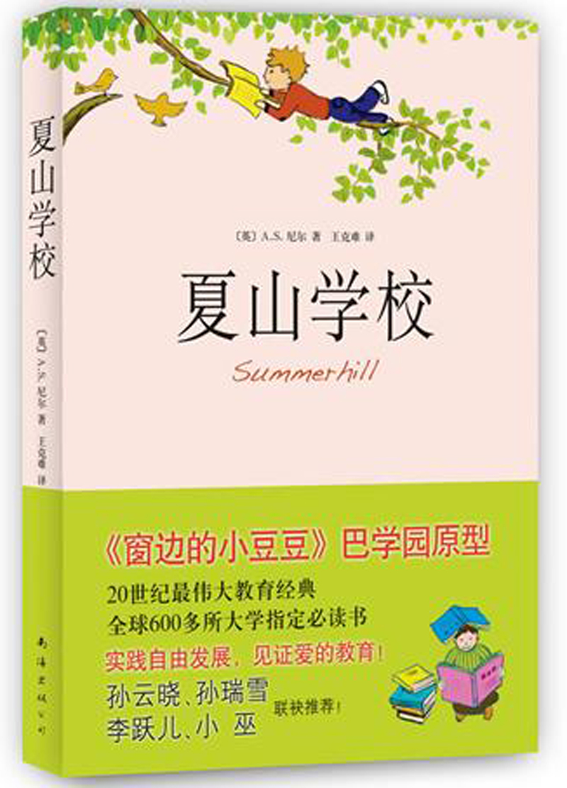 夏山学校（2014年版）