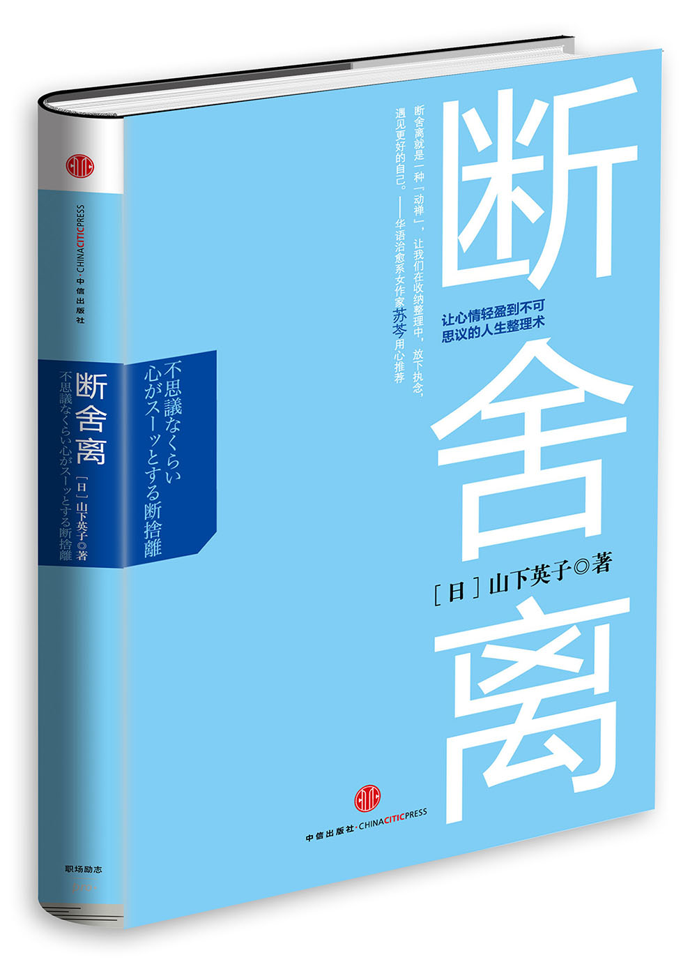 断舍离：让心情轻盈到不可思议的人生整理术