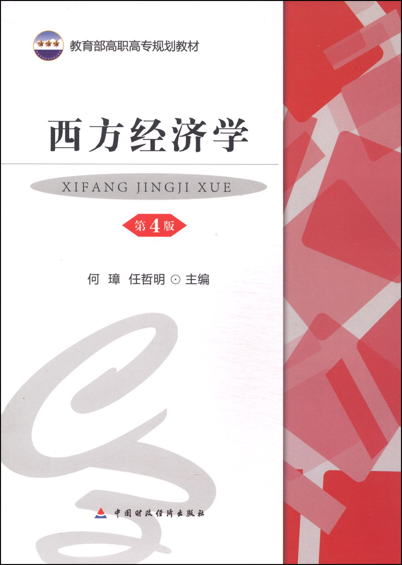 西方经济学（第4版）/教育部高职高专规划教材
