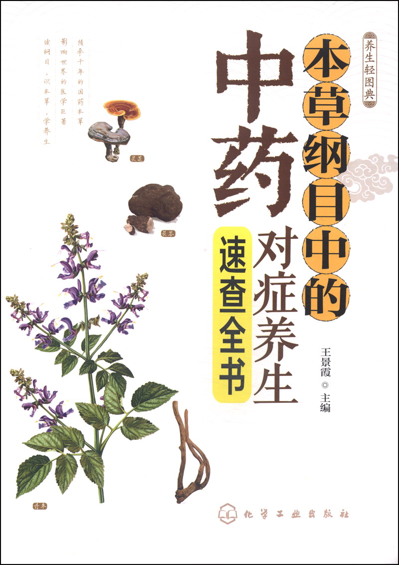 养生轻图典：本草纲目的中药对症养生速查全书