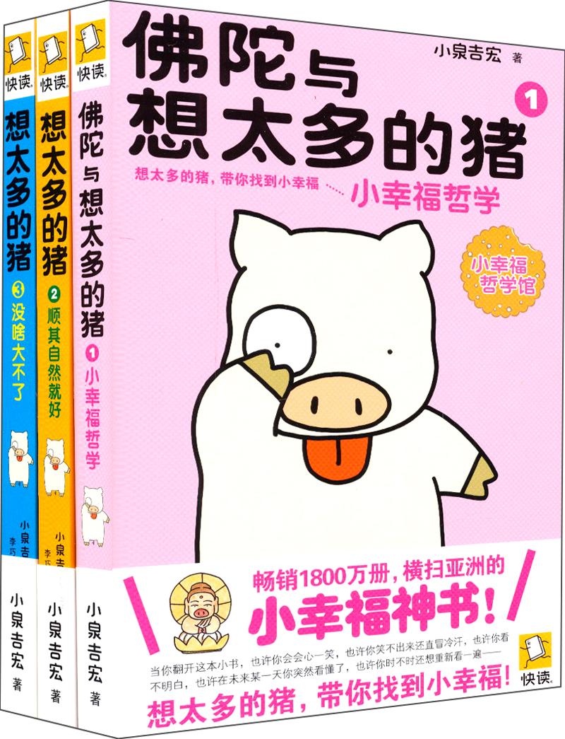 小幸福哲学馆·佛陀与想太多的猪（套装共3册 附定制版杯垫）