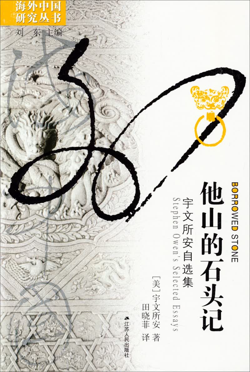 海外中国研究系列·他山的石头记：宇文所安自选集