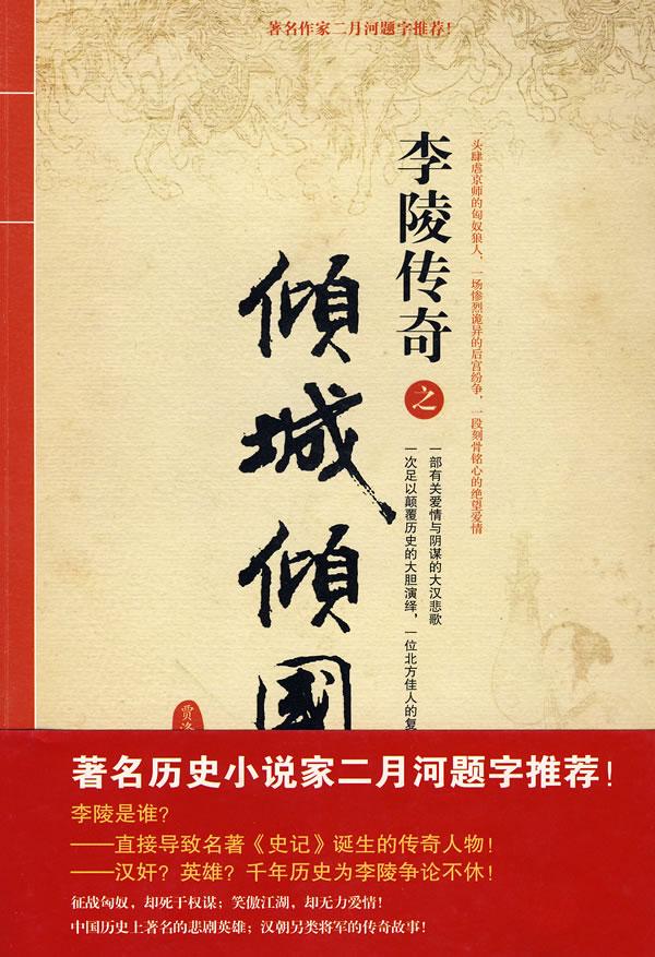 李陵传奇之倾国倾城 小说 书籍