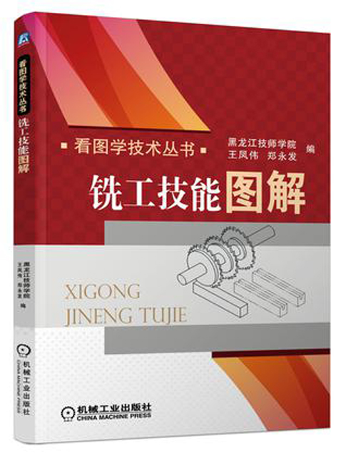 看图学技术丛书：铣工技能图解