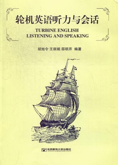 轮机英语听力与会话 外语学习 书籍