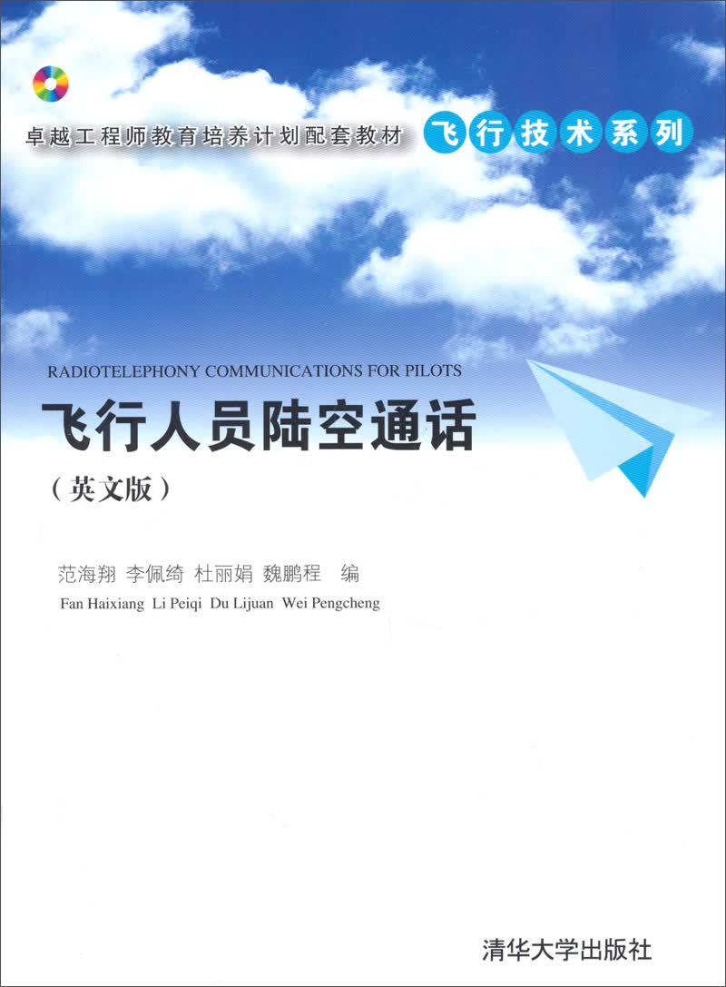 卓越工程师教育培养计划配套教材·飞行技术系列：飞行人员陆空通话（英文版）（附光盘）