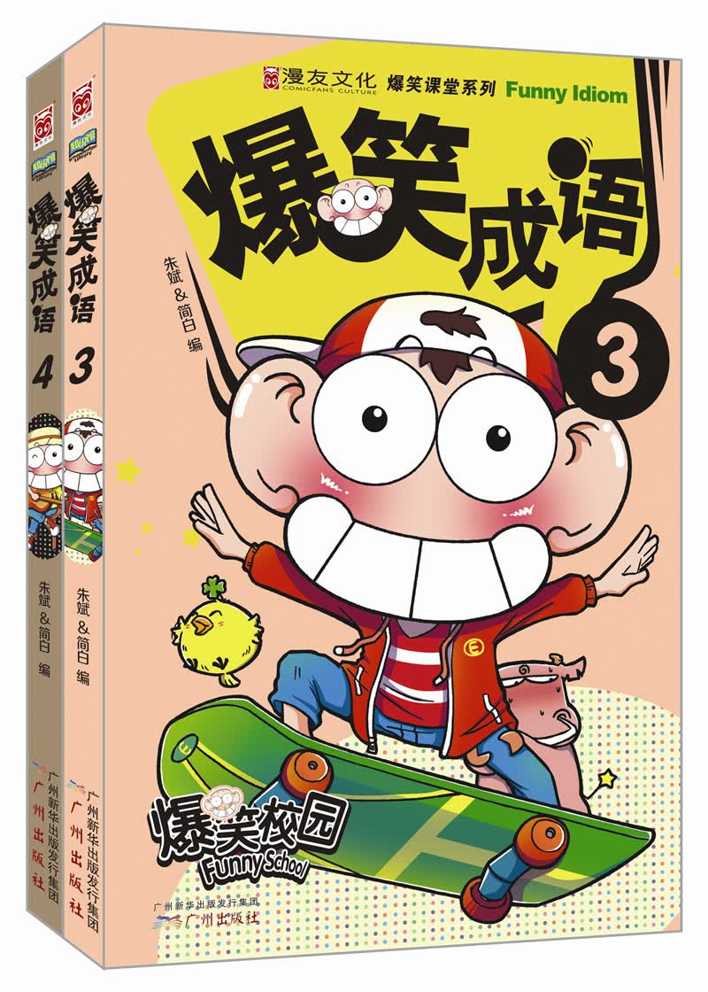 爆笑成语3-4（套装共2册）