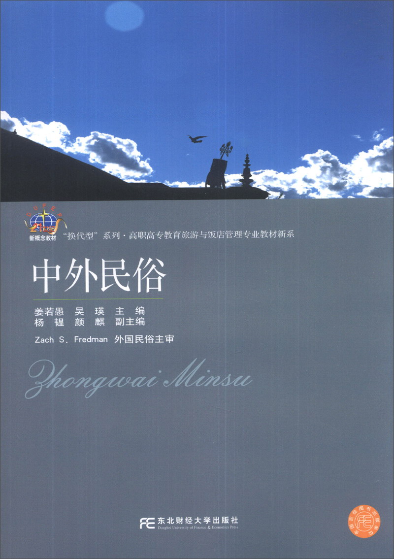 中外民俗/“换代型”系列·高职高专教育旅游与饭店管理专业教材新系