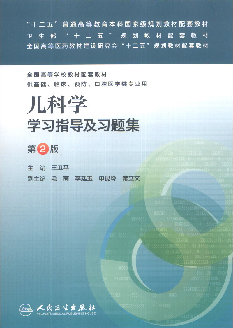 儿科学学习指导及习题集（第2版）/“十二五”普通高等教育本科国家级规划教材配套教材