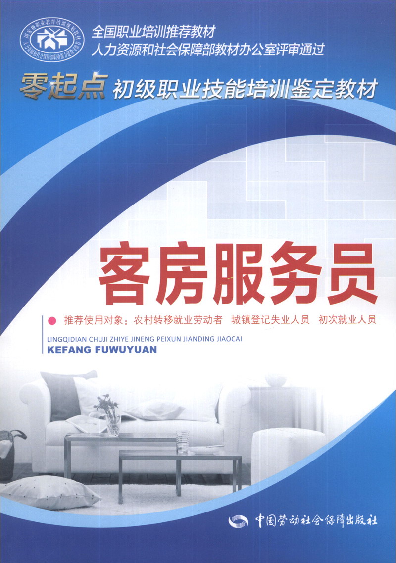 客房服务员--零起点初级职业技能培训鉴定教材