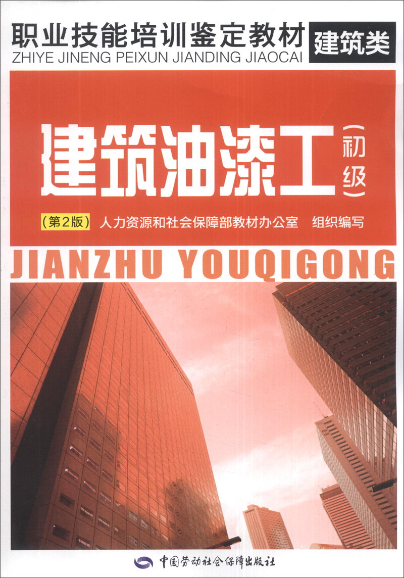 职业技能培训鉴定教材·建筑类：建筑油漆工（初级）（第2版）