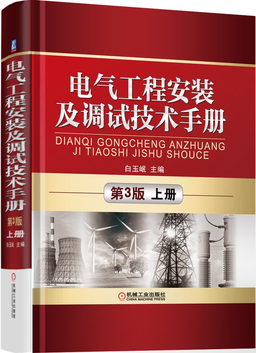 电气工程安装及调试技术手册（第3版）（上册）