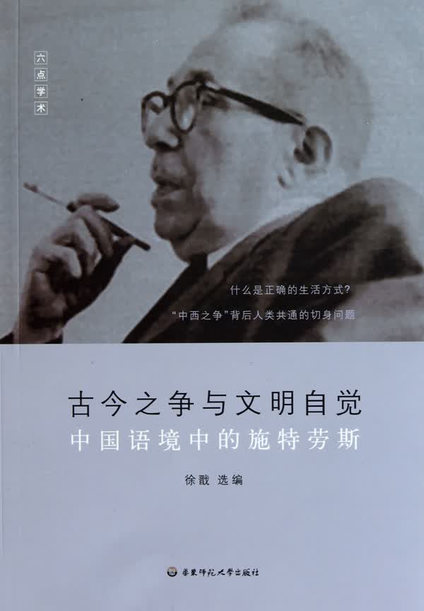 古今之争与文明自觉(中国语境中的施特劳斯)